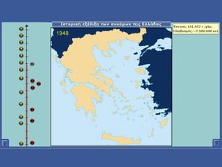 Η εξέλιξη των συνόρων του ελληνικού κράτους | PPT