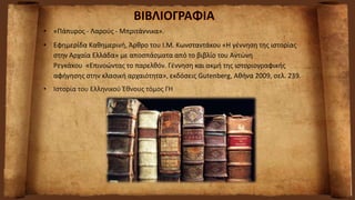 Ellada kai istoriografia | PPT