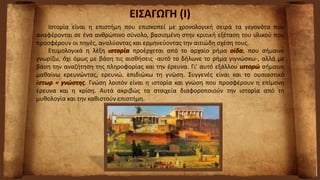 Ellada kai istoriografia | PPT