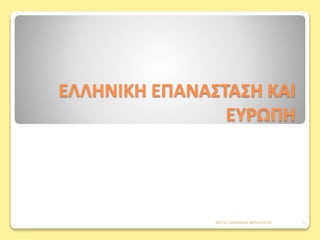 ΕΝΟΤΗΤΑ 10 Ελληνική επανάσταση και Ευρώπη | PPT