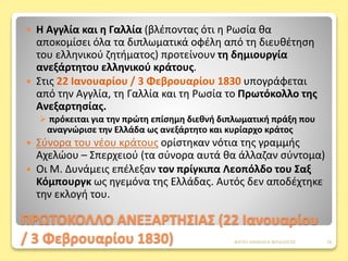 ΕΝΟΤΗΤΑ 10 Ελληνική επανάσταση και Ευρώπη | PPSX