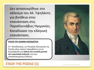 ΕΝΟΤΗΤΑ 10 Ελληνική επανάσταση και Ευρώπη | PPSX