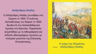 Τέχνη και Επανάσταση--Έλληνες ζωγράφοι | PPT