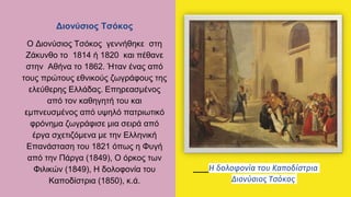 Τέχνη και Επανάσταση--Έλληνες ζωγράφοι | PPT