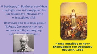 Τέχνη και Επανάσταση--Έλληνες ζωγράφοι | PPTX