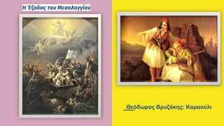 Τέχνη και Επανάσταση--Έλληνες ζωγράφοι | PPT