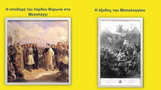 Τέχνη και Επανάσταση--Έλληνες ζωγράφοι | PPT