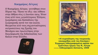 Τέχνη και Επανάσταση--Έλληνες ζωγράφοι | PPTX