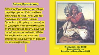 Τέχνη και Επανάσταση--Έλληνες ζωγράφοι | PPTX