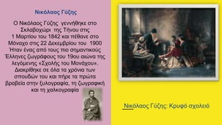 Τέχνη και Επανάσταση--Έλληνες ζωγράφοι | PPTX