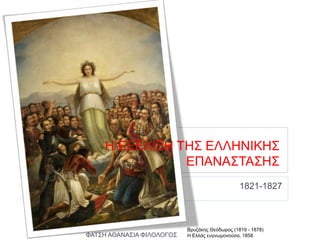 ΕΝΟΤΗΤΑ 8 Η εξέλιξη της ελληνικής επανάστασης (1821-1827) | PPT