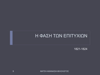 ΕΝΟΤΗΤΑ 8 Η εξέλιξη της ελληνικής επανάστασης (1821-1827) | PPT