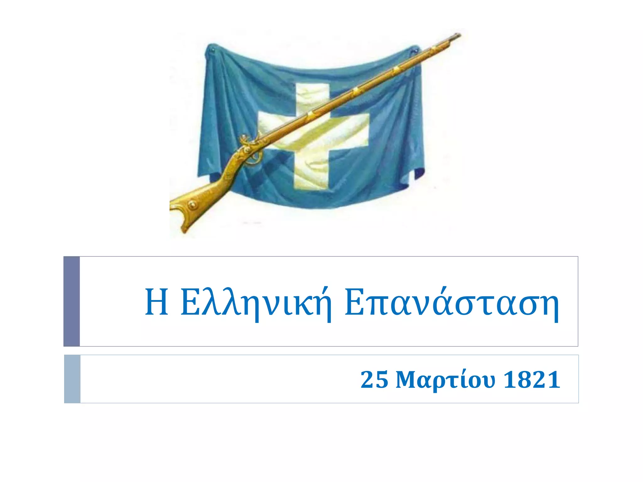 ΕΛΛΗΝΙΚΗ ΕΠΑΝΑΣΤΑΣΗ | PPTX