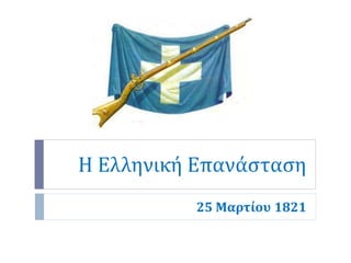 ΕΛΛΗΝΙΚΗ ΕΠΑΝΑΣΤΑΣΗ | PPTX
