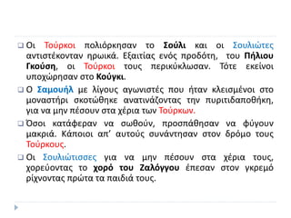 ΕΛΛΗΝΙΚΗ ΕΠΑΝΑΣΤΑΣΗ | PPTX