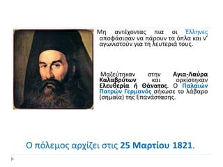 ΕΛΛΗΝΙΚΗ ΕΠΑΝΑΣΤΑΣΗ | PPTX