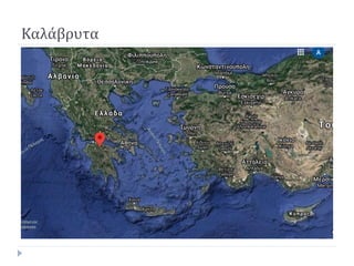 ΕΛΛΗΝΙΚΗ ΕΠΑΝΑΣΤΑΣΗ | PPTX