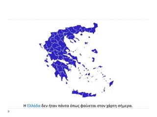 ΕΛΛΗΝΙΚΗ ΕΠΑΝΑΣΤΑΣΗ | PPTX