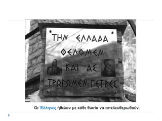 ΕΛΛΗΝΙΚΗ ΕΠΑΝΑΣΤΑΣΗ | PPTX