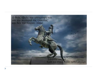 ΕΛΛΗΝΙΚΗ ΕΠΑΝΑΣΤΑΣΗ | PPTX