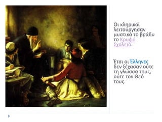 ΕΛΛΗΝΙΚΗ ΕΠΑΝΑΣΤΑΣΗ | PPTX