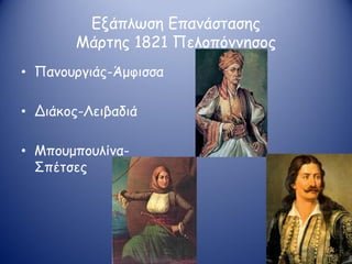 ΕΛΛΗΝΙΚΗ ΕΠΑΝΑΣΤΑΣΗ 1821 | PDF