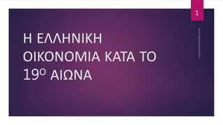 ELLHNIKH_OIKONOMIA_19OS_DHMIOYRGIA_TRAPEZIKOY_SYSTHMATOS.ppsx