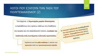 Η διανομή των εθνικών κτημάτων.ppsx