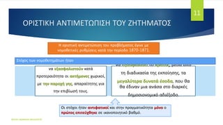 Η διανομή των εθνικών κτημάτων.ppsx