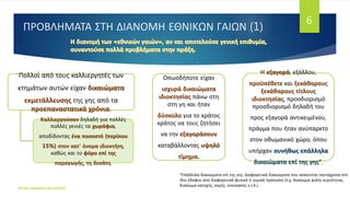 Η διανομή των εθνικών κτημάτων.ppsx