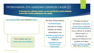 Η διανομή των εθνικών κτημάτων.ppsx