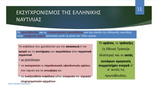 Η εμπορική ναυτιλία | PPT