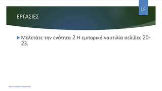 Η εμπορική ναυτιλία | PPSX