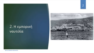 Η εμπορική ναυτιλία | PPSX