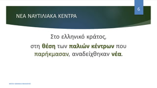 Η εμπορική ναυτιλία | PPSX