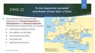 Η εμπορική ναυτιλία | PPSX