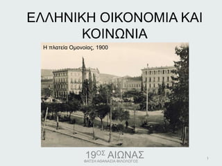 ΕΝΟΤΗΤΑ 23 Η ΕΛΛΗΝΙΚΗ ΟΙΚΟΝΟΜΙΑ ΚΑΙ ΚΟΙΝΩΝΙΑ ΚΑΤΑ ΤΟ 19Ο ΑΙΩΝΑ | PPSX