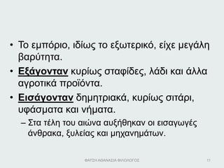 ΕΝΟΤΗΤΑ 23 Η ΕΛΛΗΝΙΚΗ ΟΙΚΟΝΟΜΙΑ ΚΑΙ ΚΟΙΝΩΝΙΑ ΚΑΤΑ ΤΟ 19Ο ΑΙΩΝΑ | PPSX