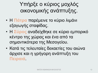 ΕΝΟΤΗΤΑ 23 Η ΕΛΛΗΝΙΚΗ ΟΙΚΟΝΟΜΙΑ ΚΑΙ ΚΟΙΝΩΝΙΑ ΚΑΤΑ ΤΟ 19Ο ΑΙΩΝΑ | PPSX
