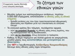 ΕΝΟΤΗΤΑ 23 Η ΕΛΛΗΝΙΚΗ ΟΙΚΟΝΟΜΙΑ ΚΑΙ ΚΟΙΝΩΝΙΑ ΚΑΤΑ ΤΟ 19Ο ΑΙΩΝΑ | PPSX