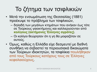 ΕΝΟΤΗΤΑ 23 Η ΕΛΛΗΝΙΚΗ ΟΙΚΟΝΟΜΙΑ ΚΑΙ ΚΟΙΝΩΝΙΑ ΚΑΤΑ ΤΟ 19Ο ΑΙΩΝΑ | PPSX