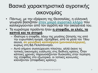 ΕΝΟΤΗΤΑ 23 Η ΕΛΛΗΝΙΚΗ ΟΙΚΟΝΟΜΙΑ ΚΑΙ ΚΟΙΝΩΝΙΑ ΚΑΤΑ ΤΟ 19Ο ΑΙΩΝΑ | PPSX