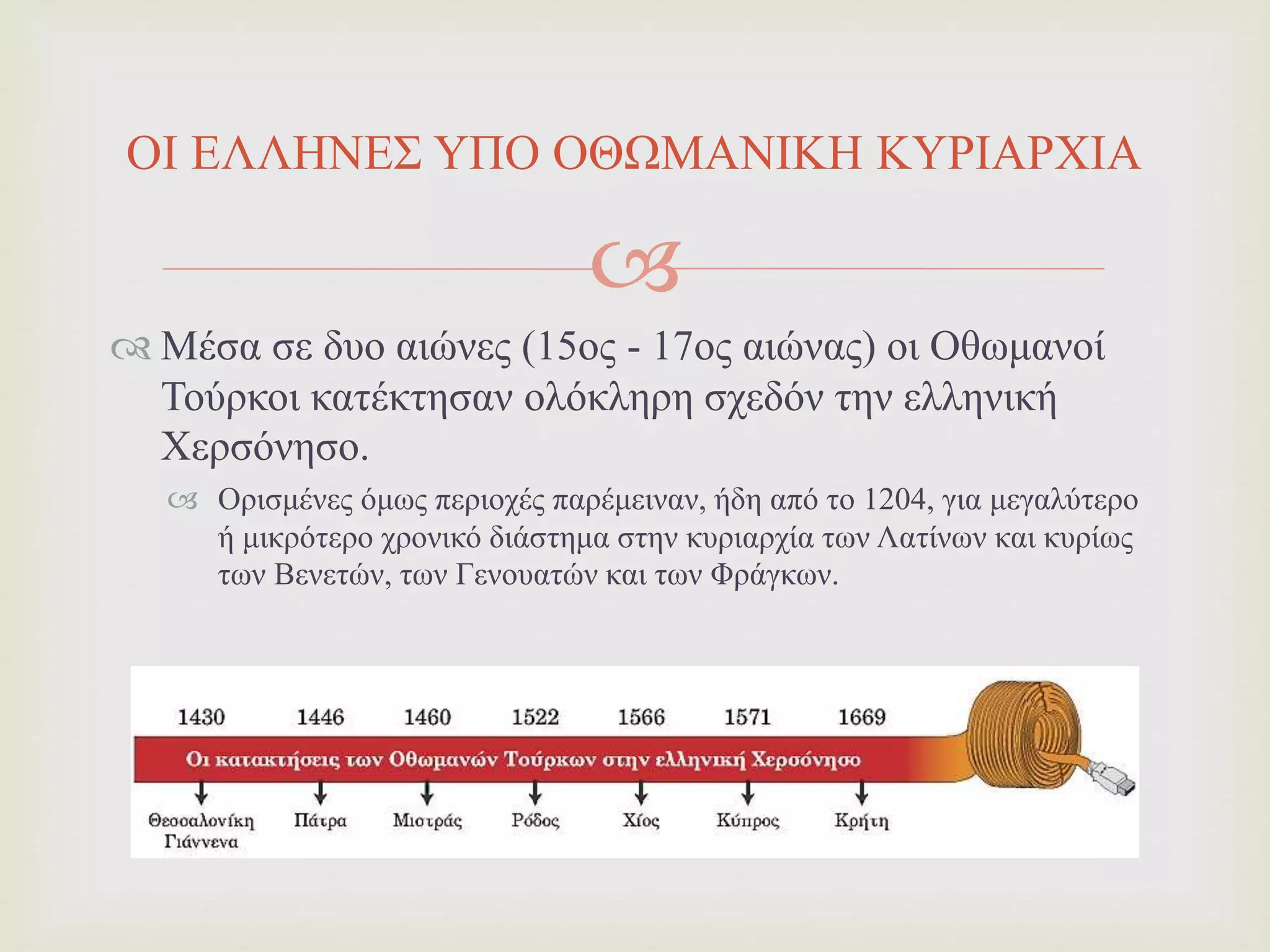 ΕΝΟΤΗΤΑ 5 Ο ελληνισμός από τα μέσα του 18ου αι. έως τις αρχές του 19ου ...