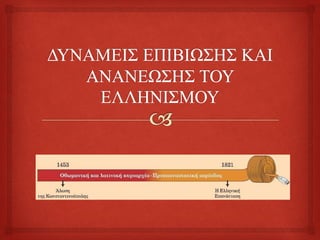 ΕΝΟΤΗΤΑ 5 Ο ελληνισμός από τα μέσα του 18ου αι. έως τις αρχές του 19ου ...