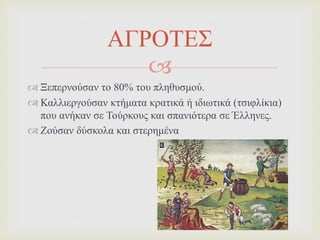 ΕΝΟΤΗΤΑ 5 Ο ελληνισμός από τα μέσα του 18ου αι. έως τις αρχές του 19ου ...