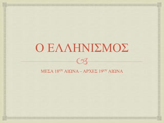 ΕΝΟΤΗΤΑ 5 Ο ελληνισμός από τα μέσα του 18ου αι. έως τις αρχές του 19ου ...