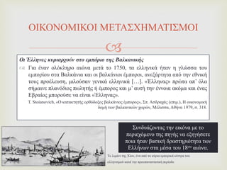ΕΝΟΤΗΤΑ 5 Ο ελληνισμός από τα μέσα του 18ου αι. έως τις αρχές του 19ου ...
