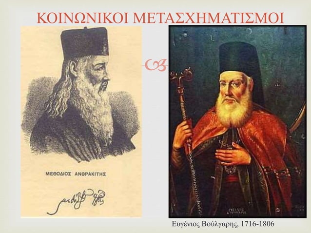 ΕΝΟΤΗΤΑ 5 Ο ελληνισμός από τα μέσα του 18ου αι. έως τις αρχές του 19ου ...