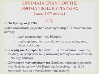 ΕΝΟΤΗΤΑ 5 Ο ελληνισμός από τα μέσα του 18ου αι. έως τις αρχές του 19ου ...