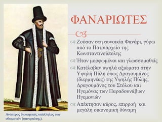 ΕΝΟΤΗΤΑ 5 Ο ελληνισμός από τα μέσα του 18ου αι. έως τις αρχές του 19ου ...